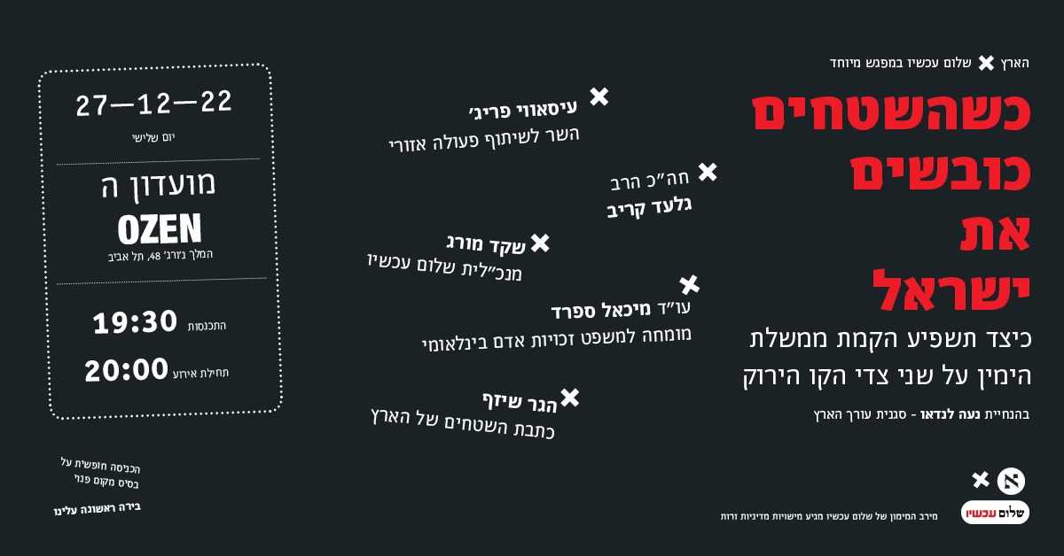 Haaretz and peace now in a special meeting: when the territories occupy ...
