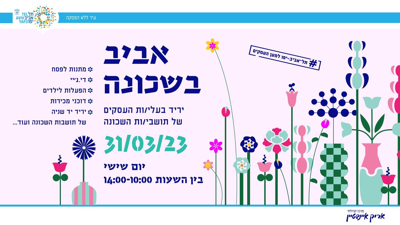 Spring Fair in the neighborhood @ Arik Einstein Center | Secret Tel Aviv