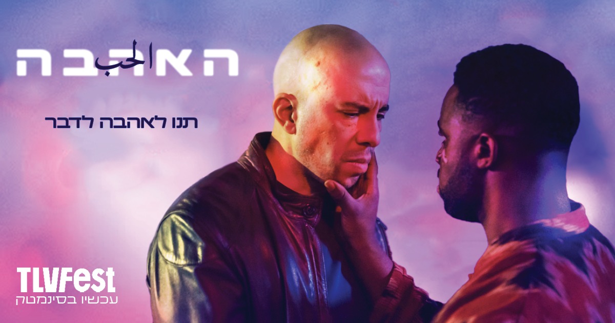 El Houb – The love @ Tel Aviv Cinematheque | Secret Tel Aviv