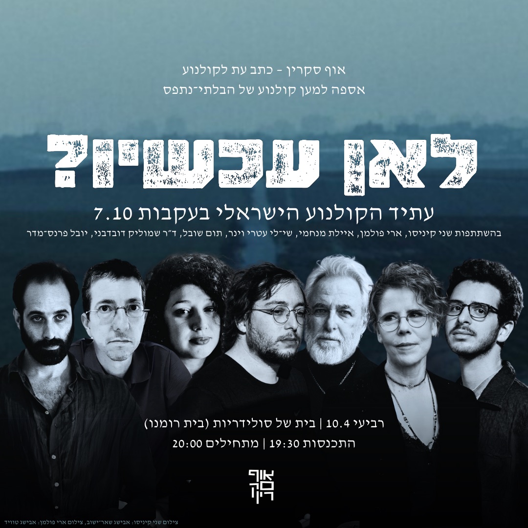 What will Israeli cinema look like after 7.10 @ House Of Solidarity ...