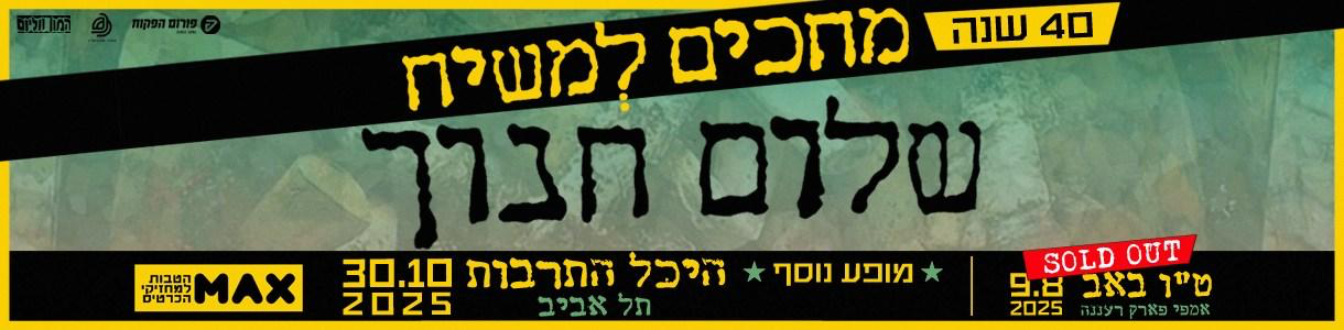 Shalom Hanoch @ Hatarbut | Secret Tel Aviv